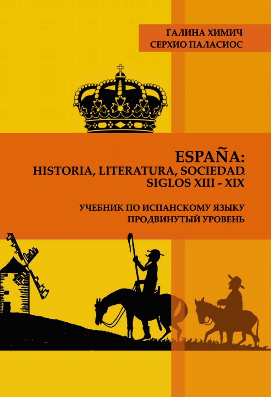 Espaa: historia, literatura, sociedad. Siglos XIII-XIX: Учебник по испанскому языку. Продвинутый уровень.