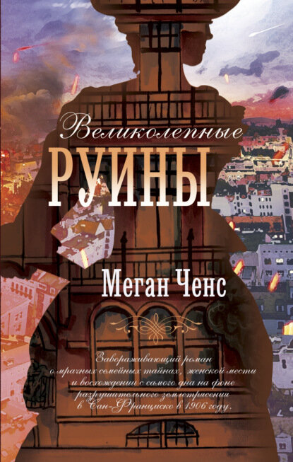 Великолепные руины [Цифровая книга]
