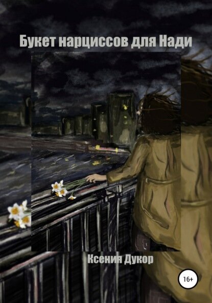 Букет нарциссов для Нади [Цифровая книга]