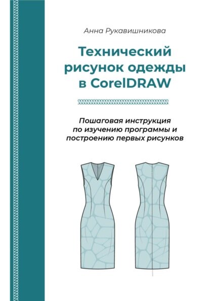 Технический рисунок в CorelDRAW [Цифровая книга]