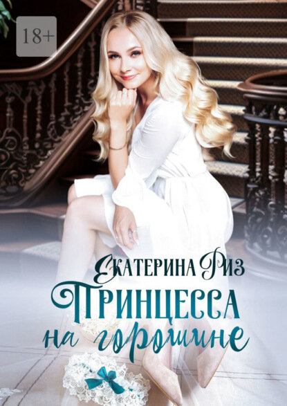 Принцесса на горошине. Не такая, как все [Цифровая книга]