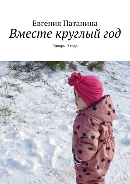 Вместе круглый год. Январь. 2 года [Цифровая книга]