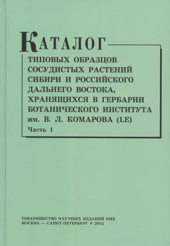 Каталог типовых образцов сосудистых растений Сибири и россий