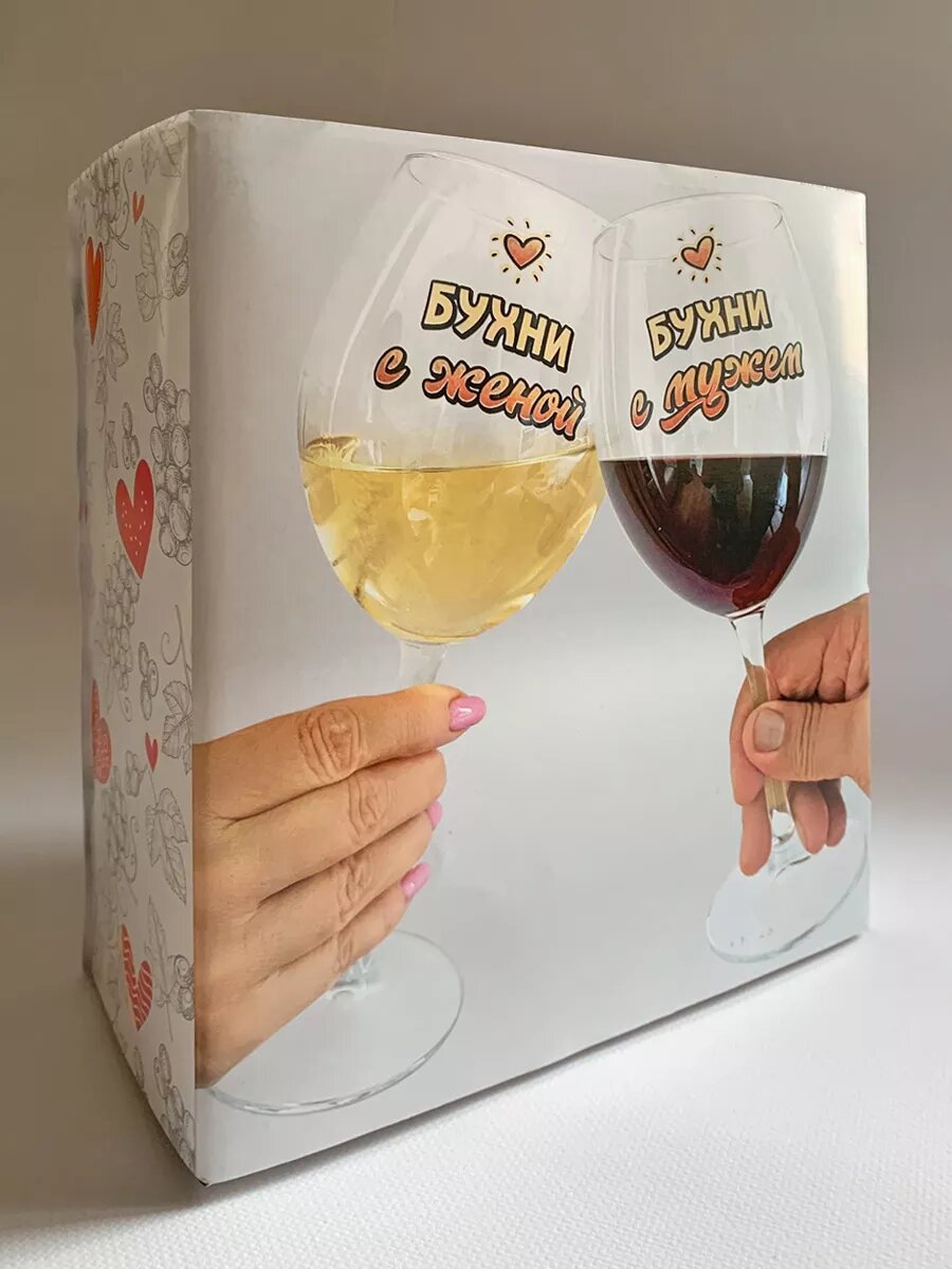 Бокалы для вина, большие, с надписью бухни с мужем/бухни с женой, набор 2 шт, 550мл, АБ Сувениры