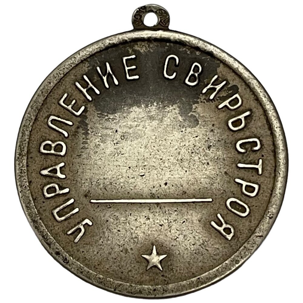 СССР, медаль "Управление Свирьстроя" 1931-1940 гг.