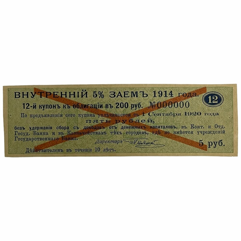 Российская империя, 12-й купон на 5 рублей от внутреннего 5% займа в 200 рублей 1914 г. (Образец)