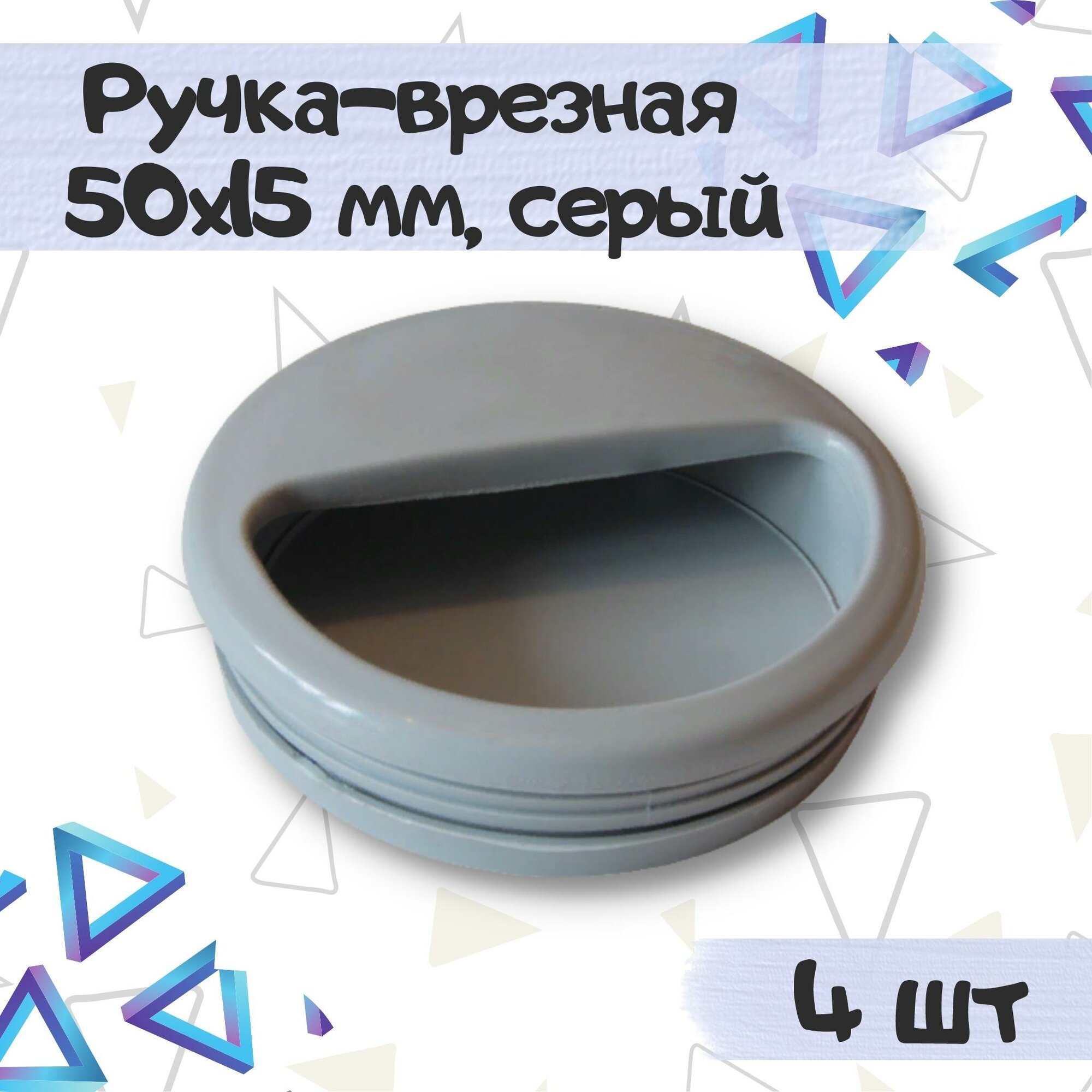 Ручка врезная мебельная диаметр 50мм, высота 15 мм, пластик, цвет - серый, 4 шт.