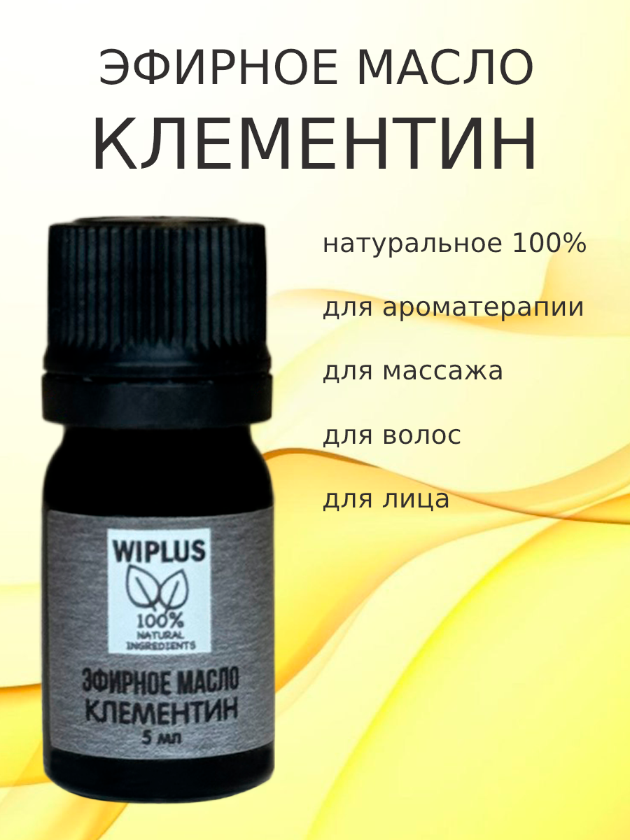 Эфирное масло Клементин 5 мл WIPLUS