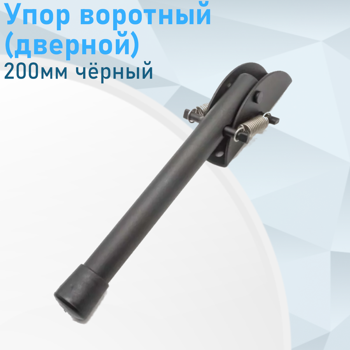 Упор воротный (дверной) 200мм чёрный Домарт 122113