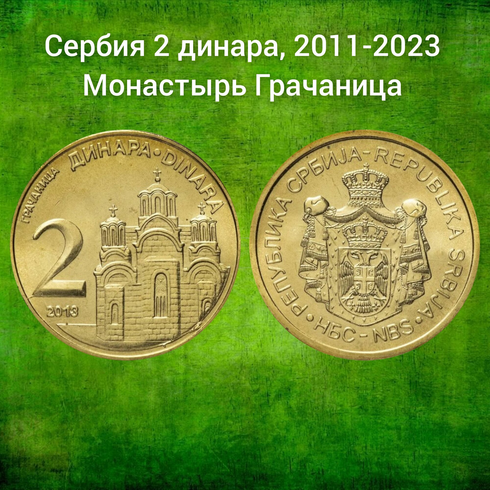 Сербия 2 динара, 2011-2023 Монастырь Грачаница XF