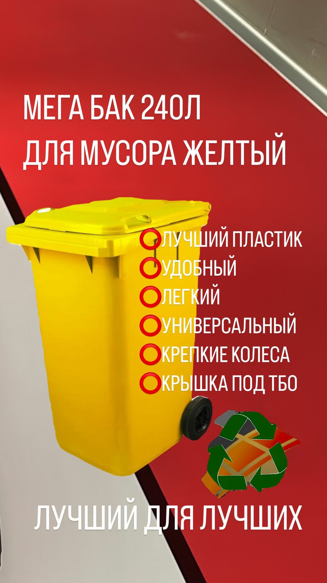 Универсальный контейнер мусорный бак желтый 240 литров PRO на колесах с крышкой, контейнер для мусора