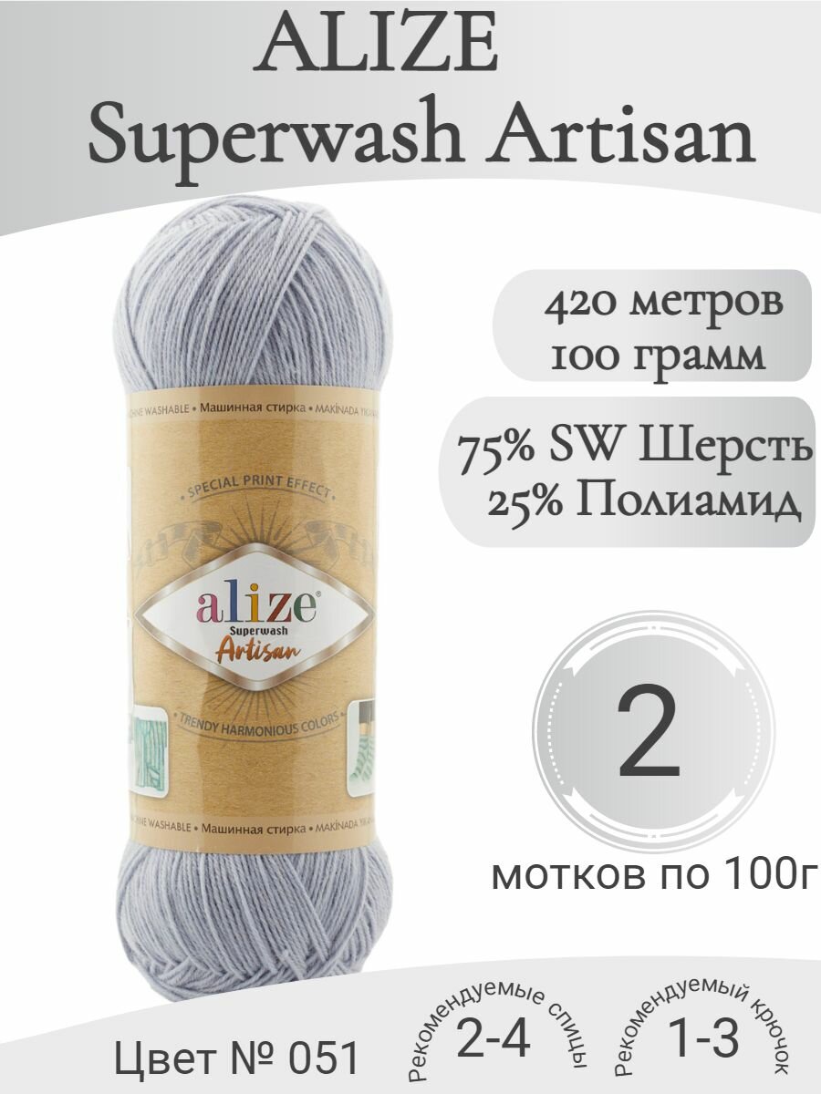 Пряжа Alize Superwash Artisan (Ализе Супервош Артисан), 051 голубой светлый (2 мотка)