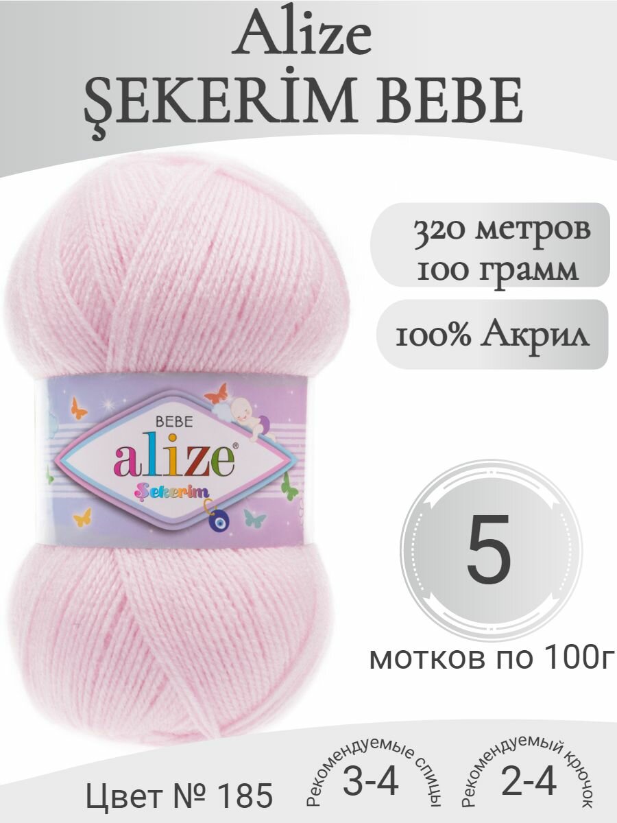 Детская пряжа Alize Sekerim bebe (Ализе Шекерим Бебе) 185-розовый светлый