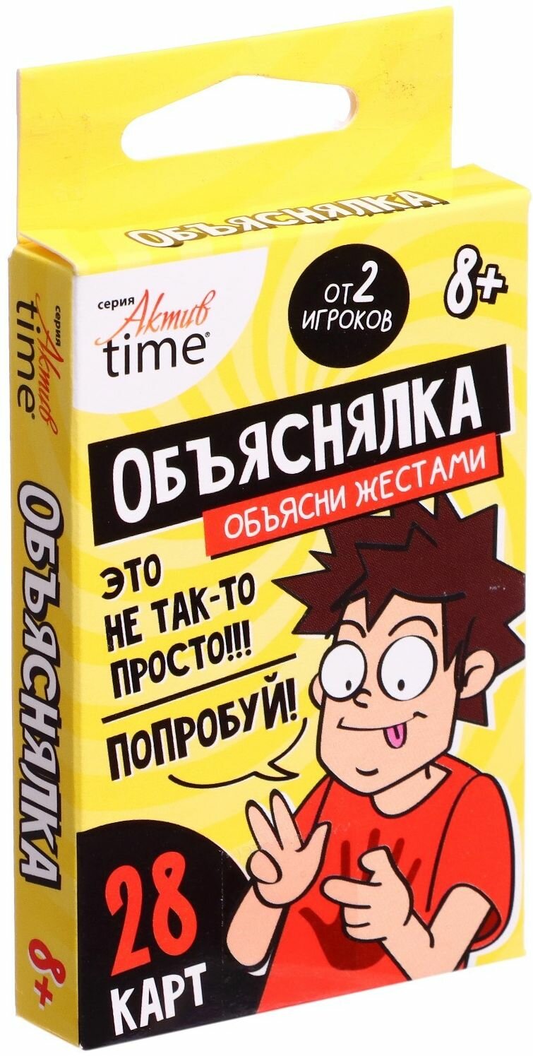 Настольная карточная игра-объяснялка "Объясни жестами" на объяснение слов, для семьи и веселой компании, 28 карточек, от 2 игроков, 8+