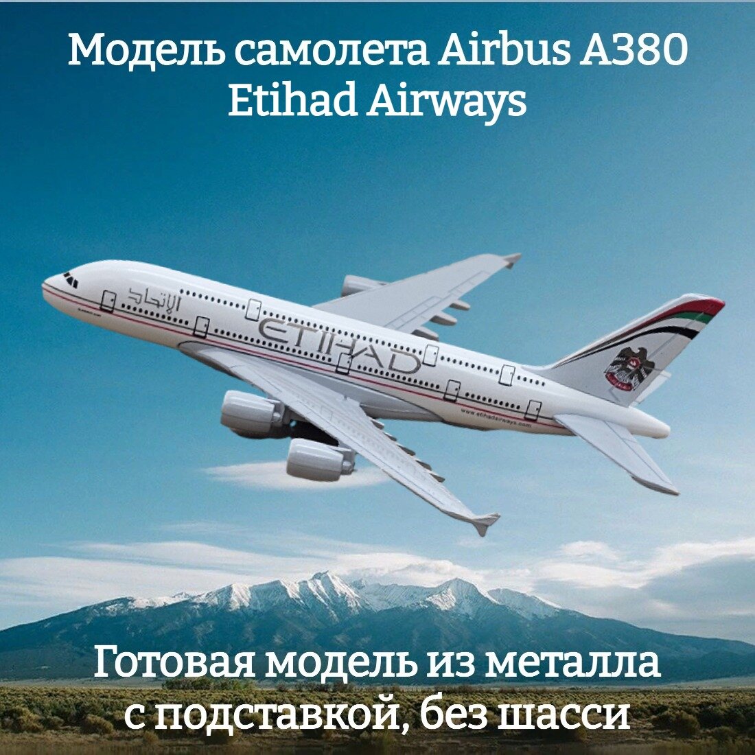 Модель самолета Airbus A380 Etihad Airways - 14 см (без шасси)
