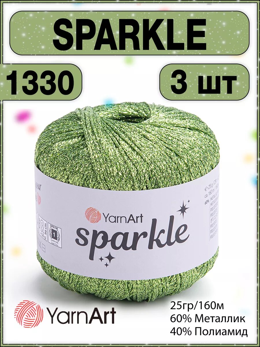 Пряжа с люрексом Sparkle 1330 - 3 шт