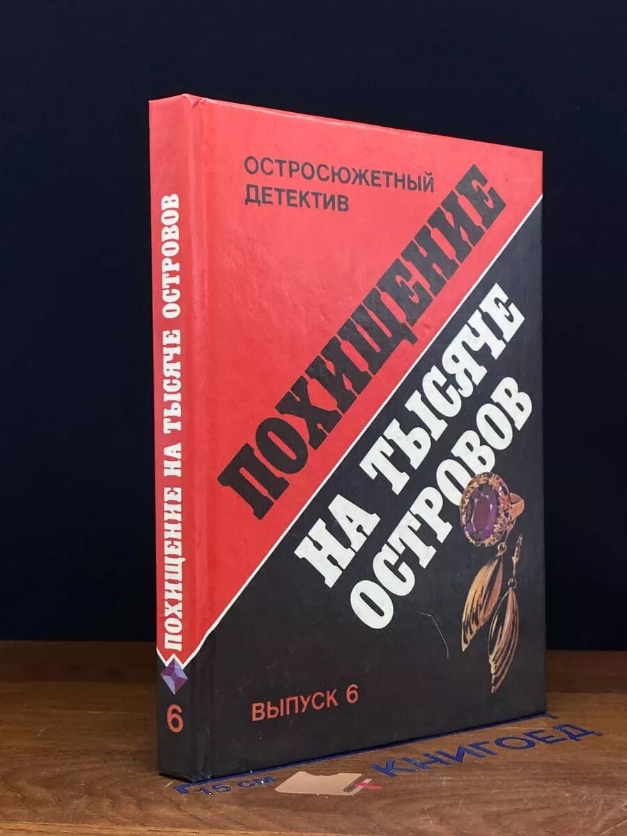 Книга. Похищение на тысяче островов 1991 (2039843883509)