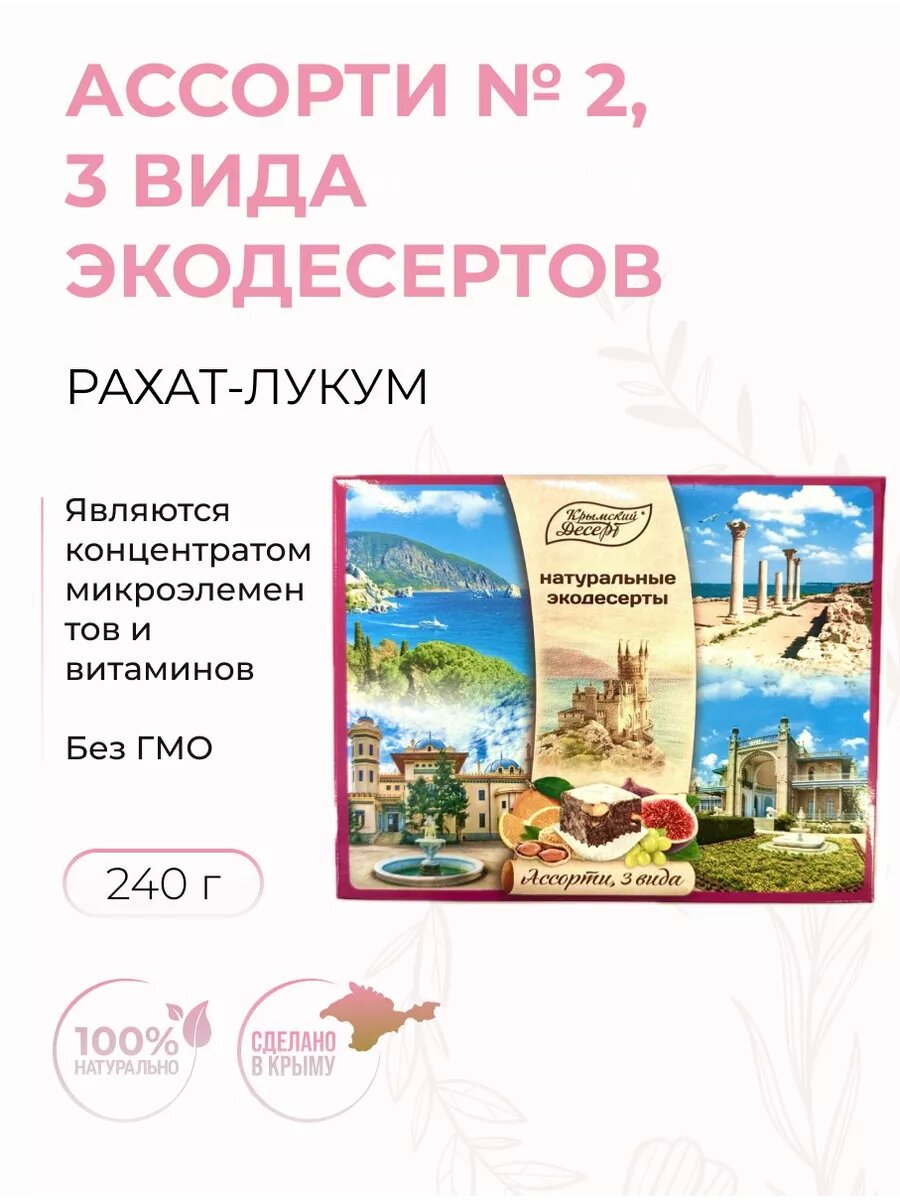 Рахат-лукум набор Ассорти натуральных десертов № 2, 240 г