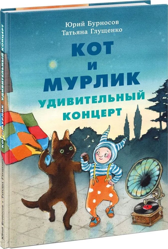 Кот и мурлик. Удивительный концерт