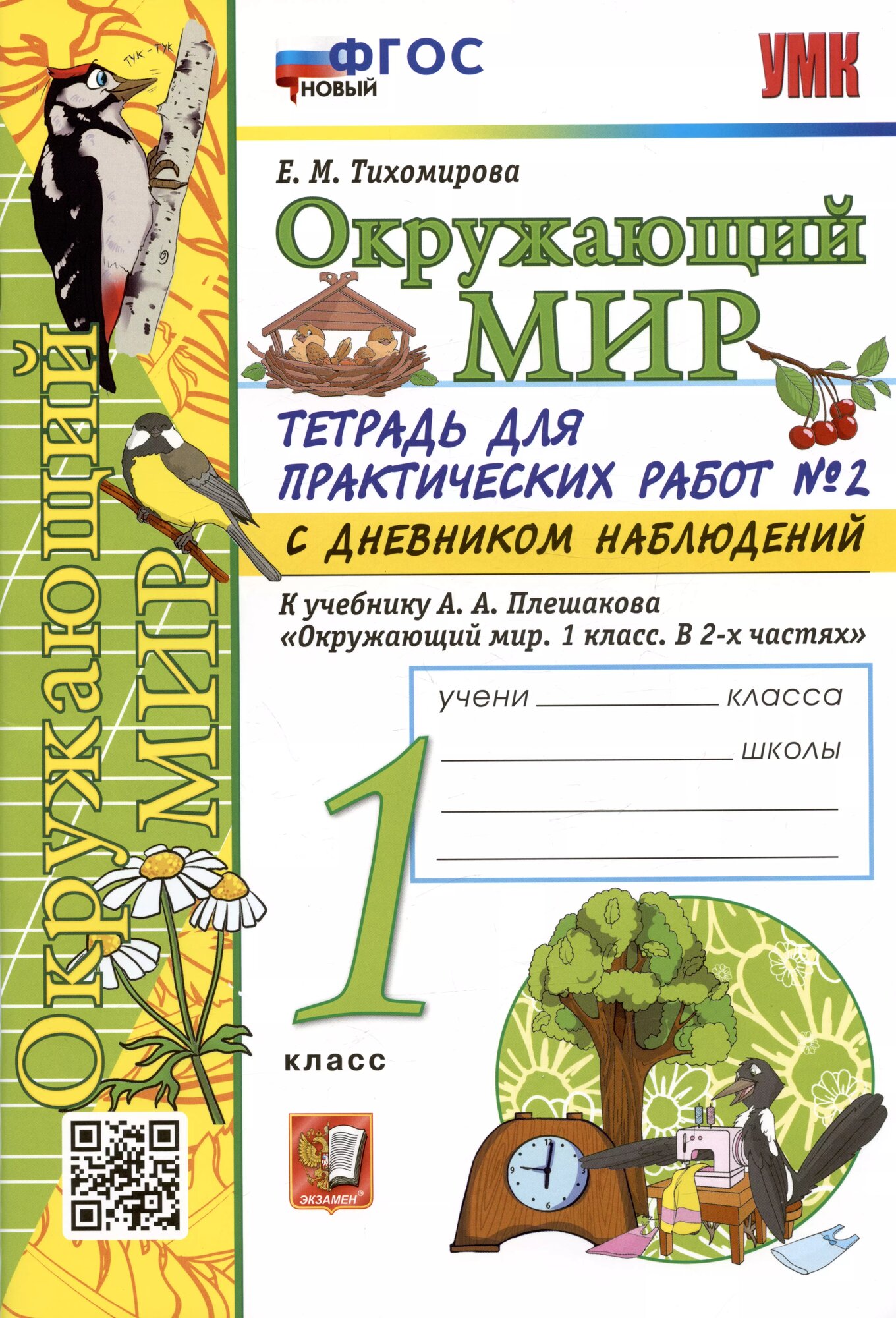 Окружающий мир. 1 класс. Тетрадь для практических работ № 2 с дневником наблюдений. К учебнику А. А. Плешакова(Елена Тихомирова)