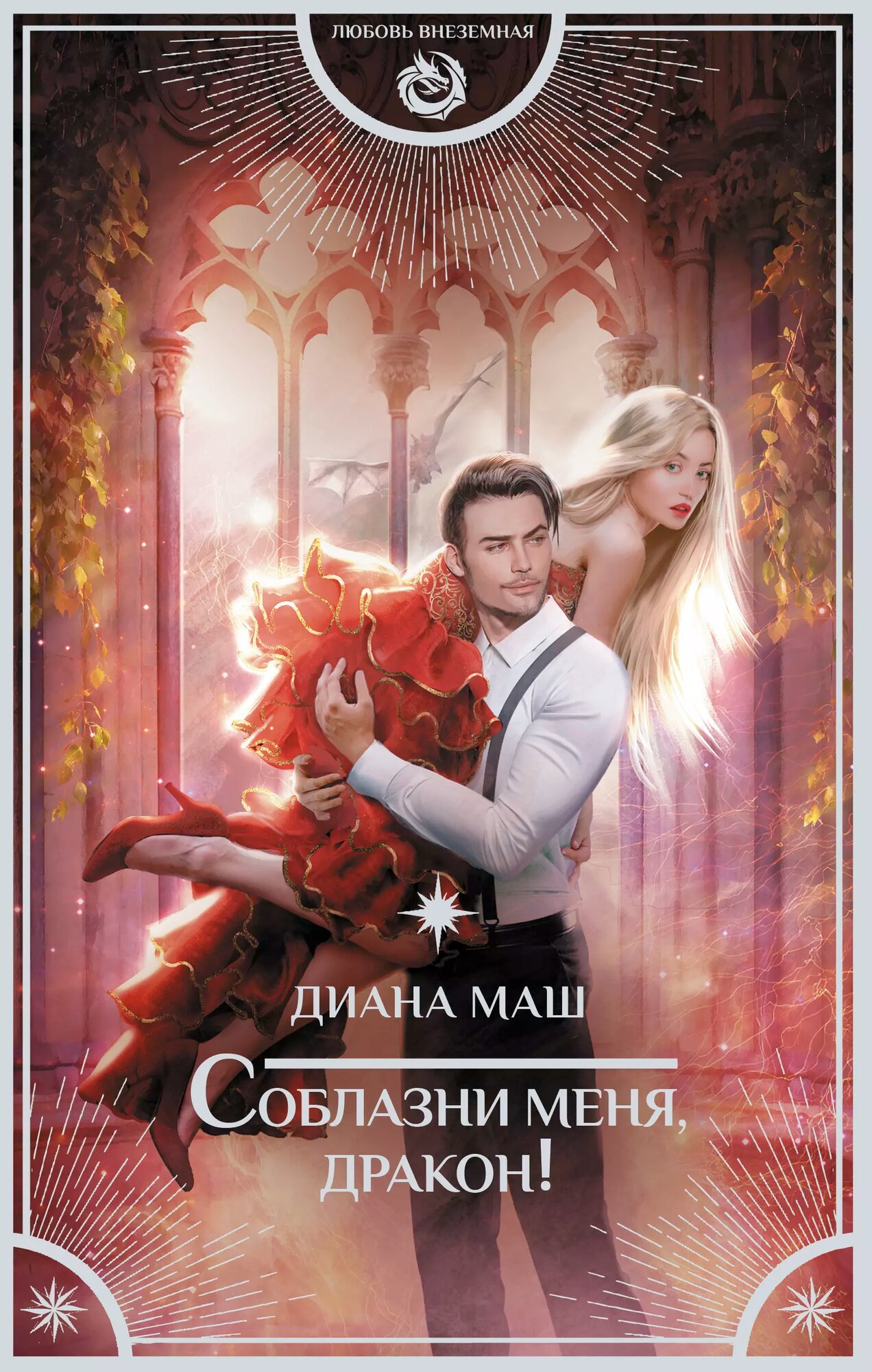 Соблазни меня, дракон!
