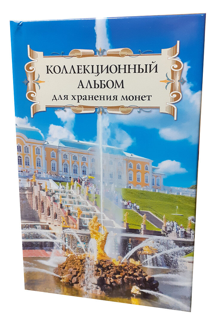 Коллекционный альбом для хранения монет на 48 ячеек диаметром до 43 мм. "Суперобложка" (Петродворец)