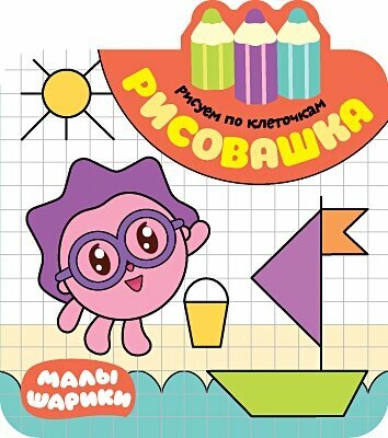 Книжка-задание Мозаика-Синтез "Малышарики. Рисовашка. Рисуем по клеточкам", 8стр, фигурная высечка