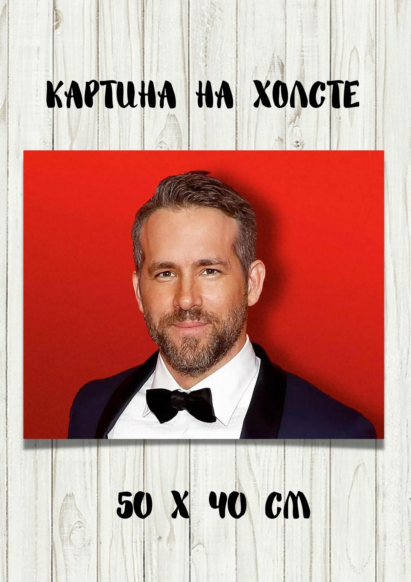 Картина "Райан Рейнольдс актер" синтетический холст и печать