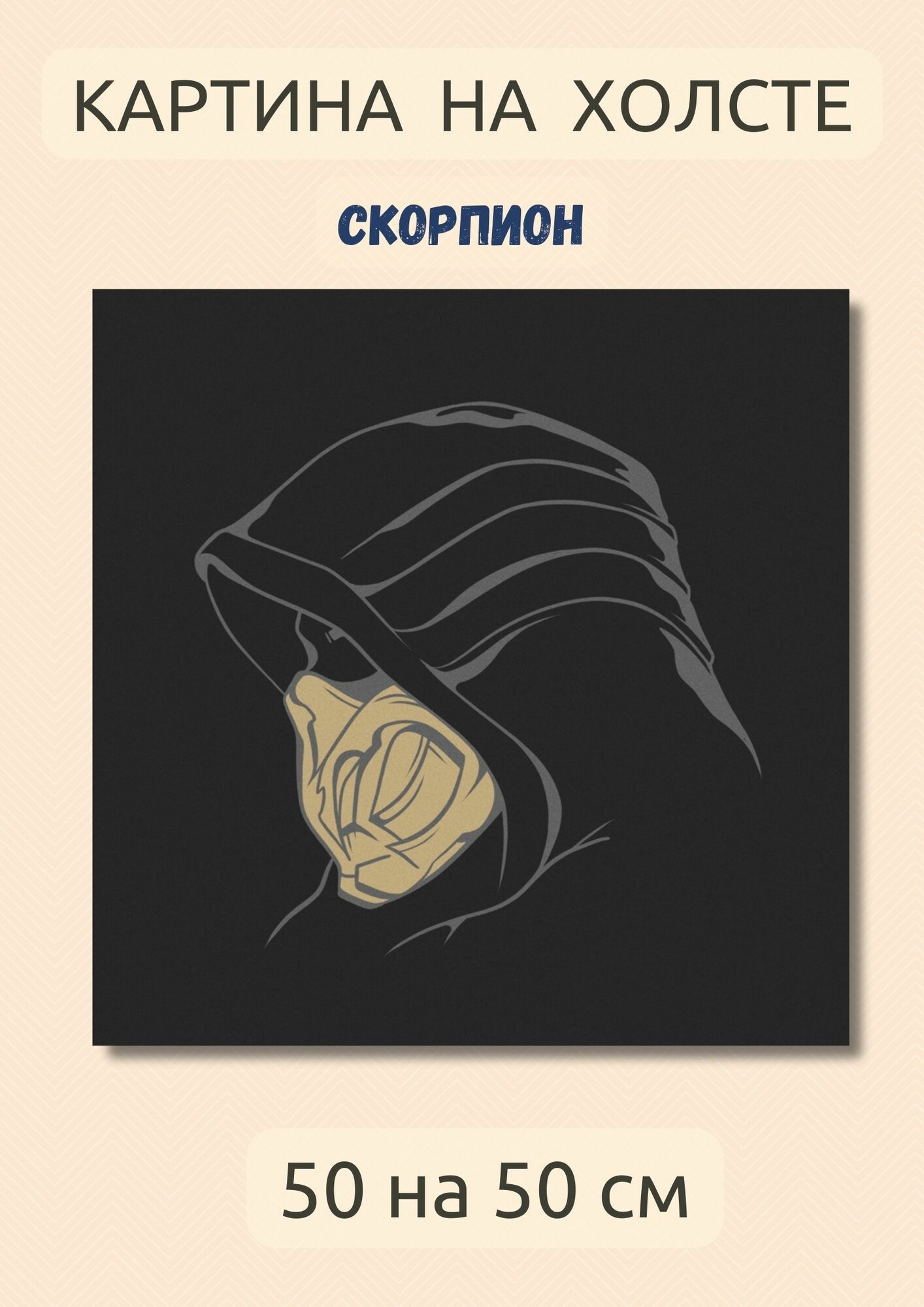 Картина на холсте - Силуэт Скорпиона из Мортал Комбат 50х50