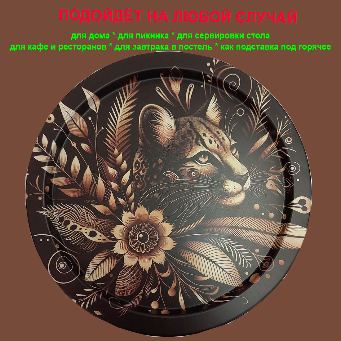 Поднос сервировочный жестяной; жесть ЭЖК 0,25мм; поднос десертный "Лео"; под кружку; поднос; доска разделочная; тарелка десертная