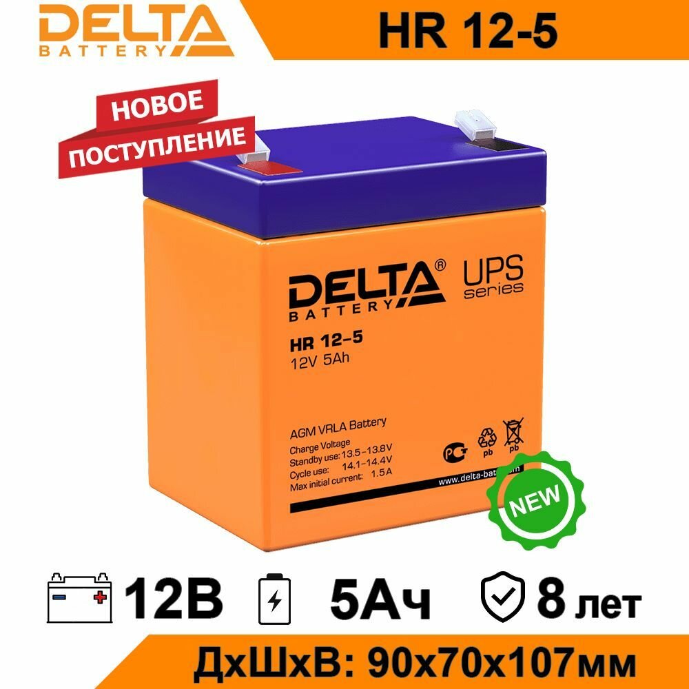 Аккумуляторная батарея Delta HR 12-5 12В 5Ач (12V 5Ah) AGM для ИБП, UPS, аккумулятор для детского электромобиля