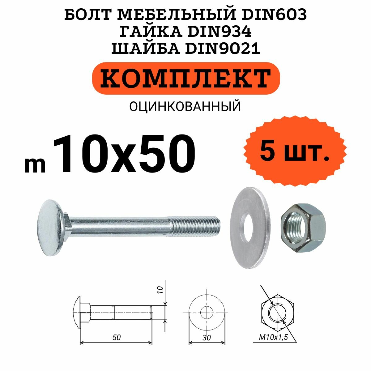 Комплект крепежа: болт мебельный М10х50 с гайкой M10 и шайбой D10х30 (по 5 штук)