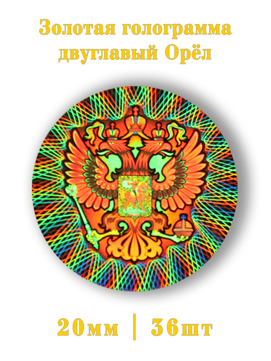 Золотая голограмма двуглавый Орёл 36шт.