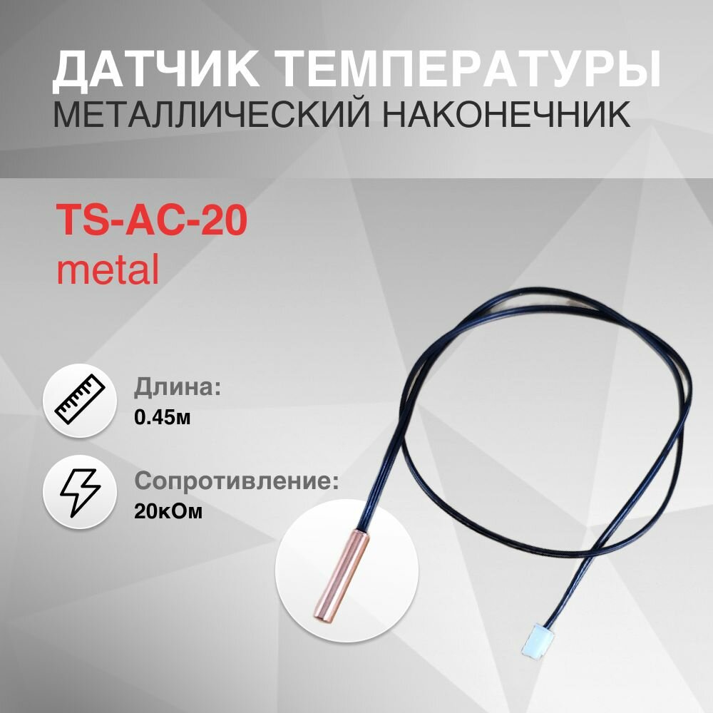 Датчик температуры 20кОм 0.45м металлический наконечник