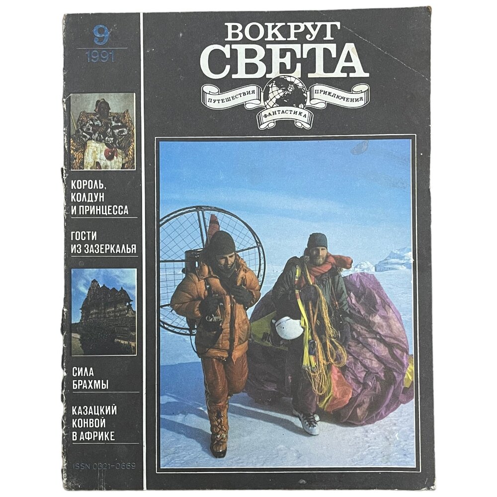 Журнал "Вокруг света" №9, 1991 г. Изд. "Молодая гвардия", СССР