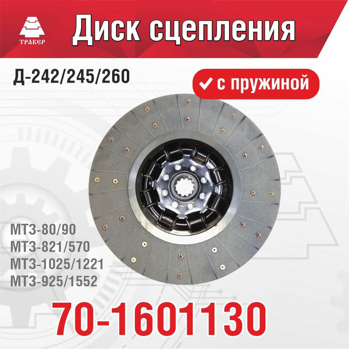 Диск сцепления МТЗ ведомый (демпфер на пружинках) 70-1601130