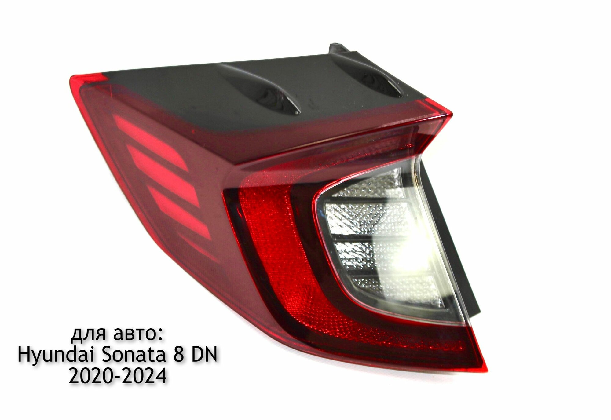 Фонарь задний левый для Hyundai Sonata 8 DN 2020-2024