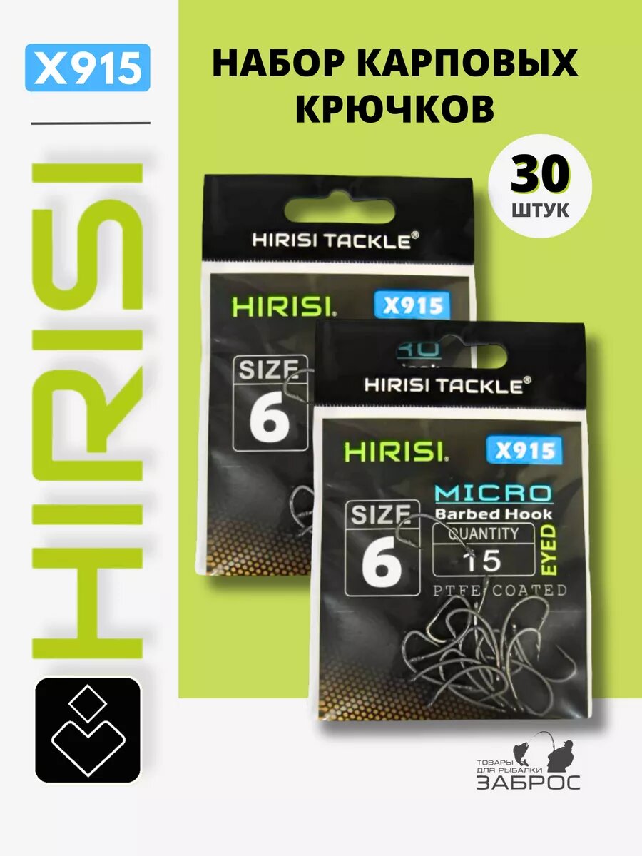 Крючки рыболовные карповые Hirisi x915, набор из 30 шт. (№6)