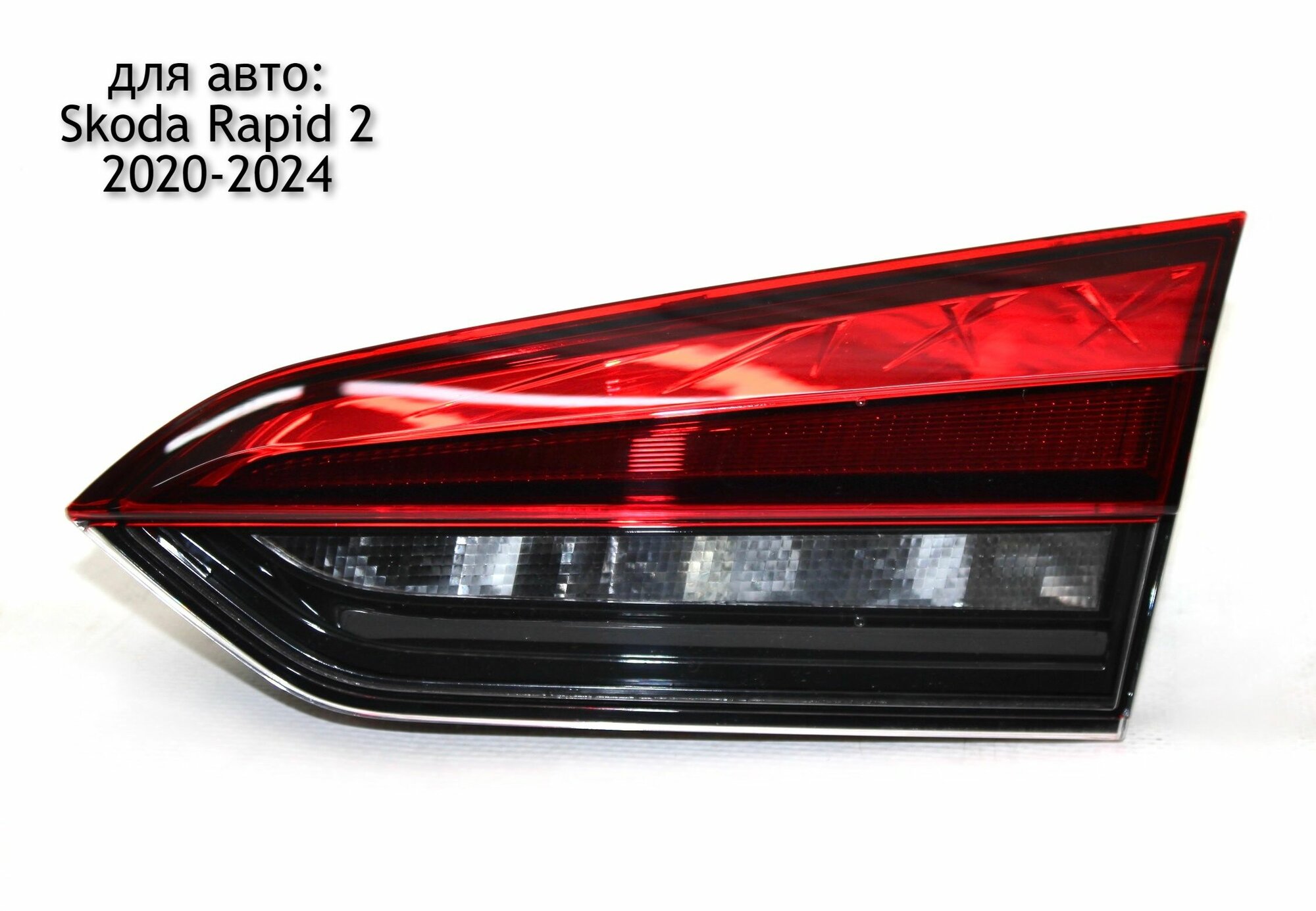 Фонарь в багажник правый для Skoda Rapid 2 2020-2024