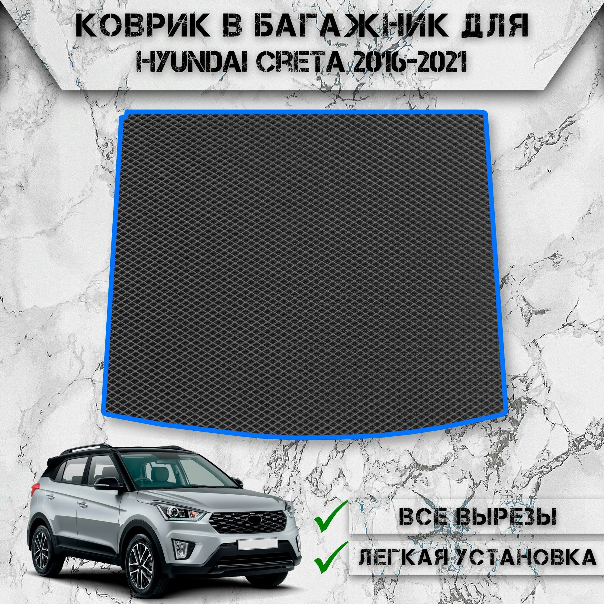 Коврик ЭВА Ромб в багажник для авто Хюндай Крета / Hyundai Creta 1 2016-2021 Чёрный С Синим Кантом