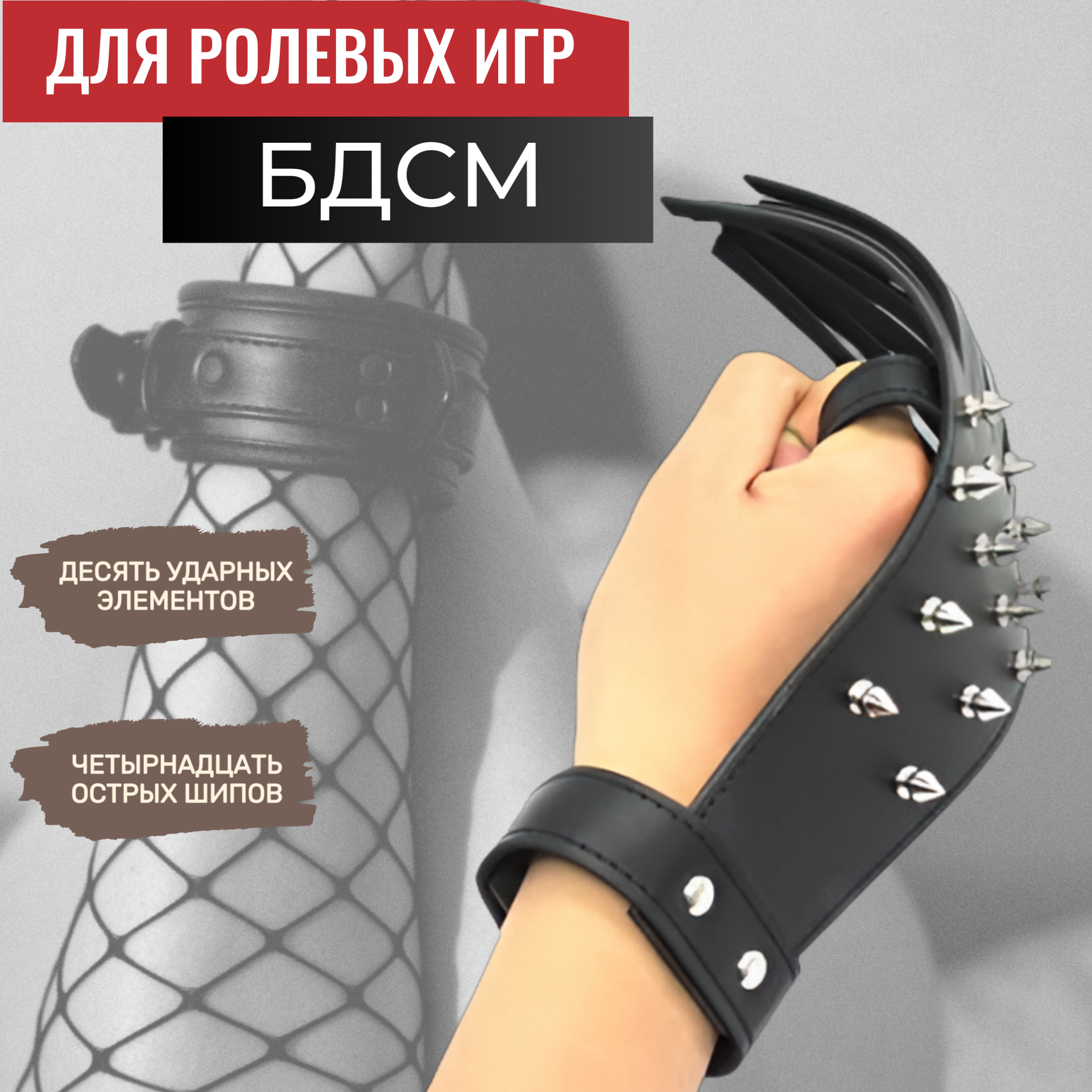 Шлепалка БДСМ с металлическими шипами, плетка БДСМ с шипами