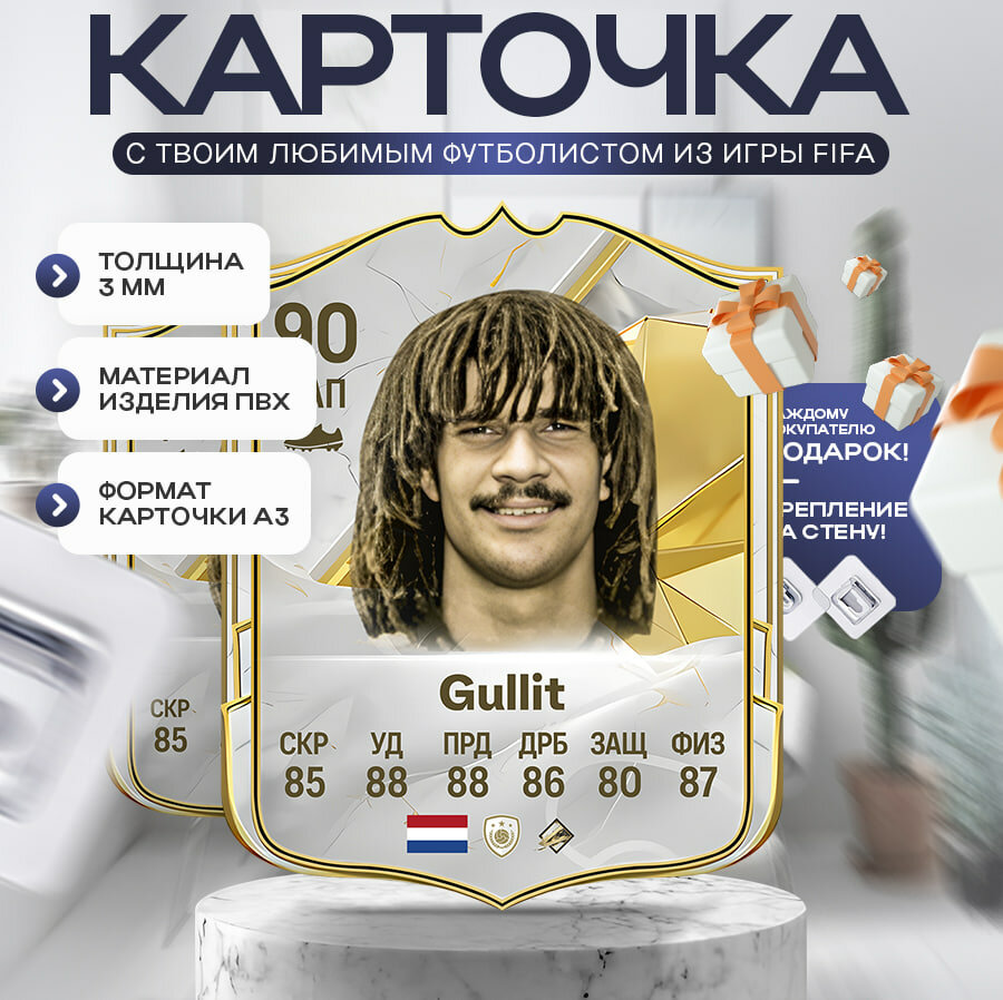 Карточка фифа с футболистом Gullit 90 A3