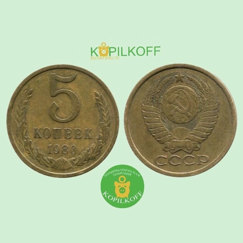 Монета 5 копеек 1980 гв./Регулярного выпуска СССР/из оборота