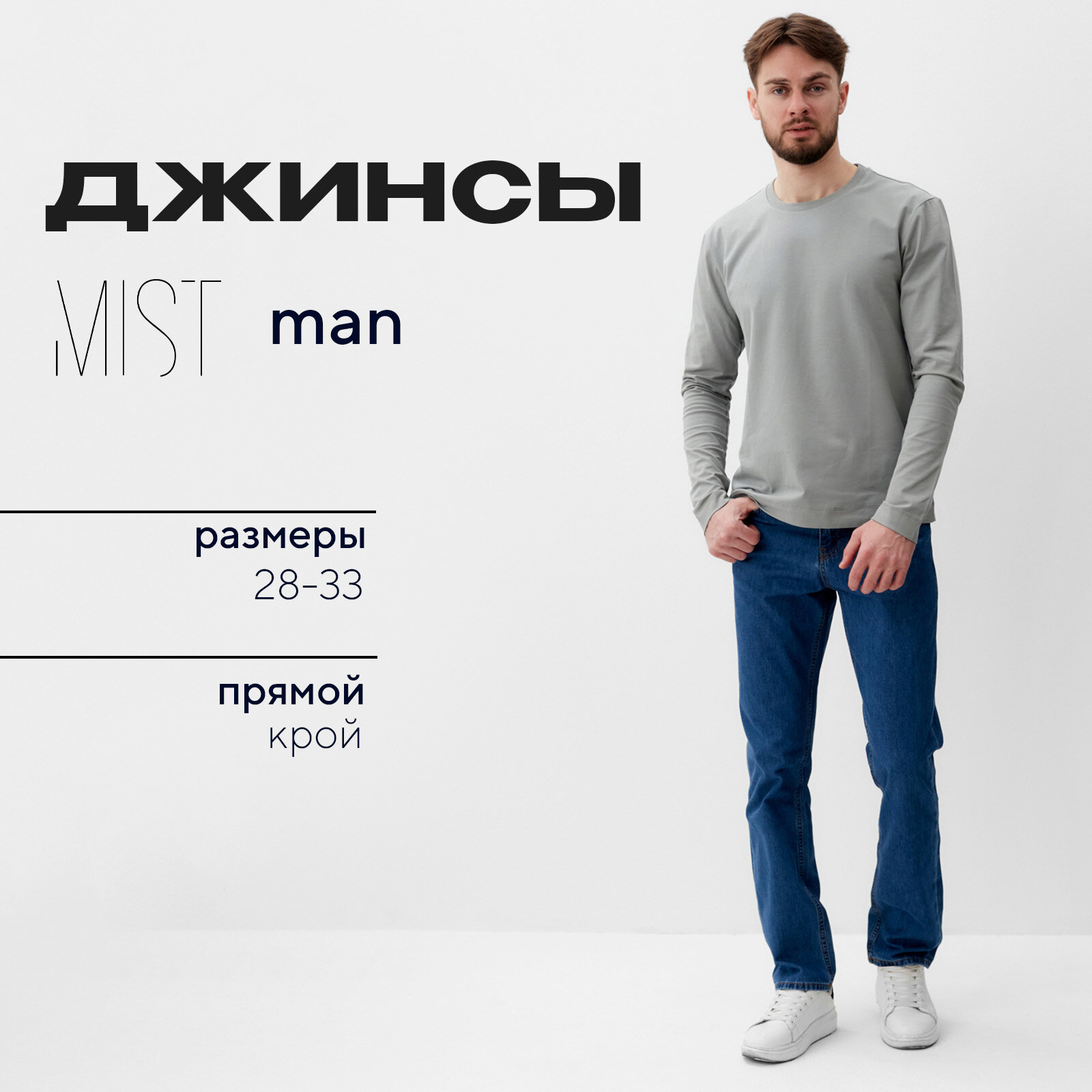 Джинсы MIST