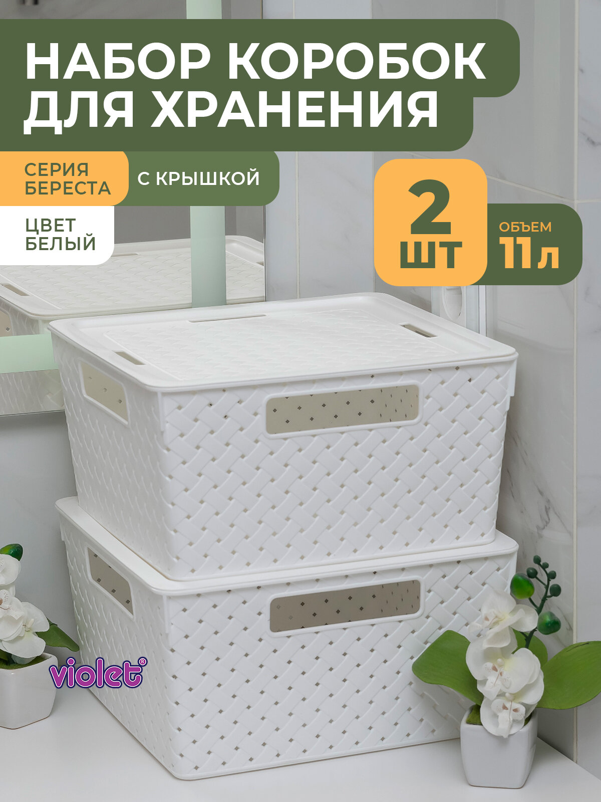 Корзина с крышкой для хранения вещей Береста 11л, набор 2шт, цвет белый / ящик пластиковый, коробка, контейнер