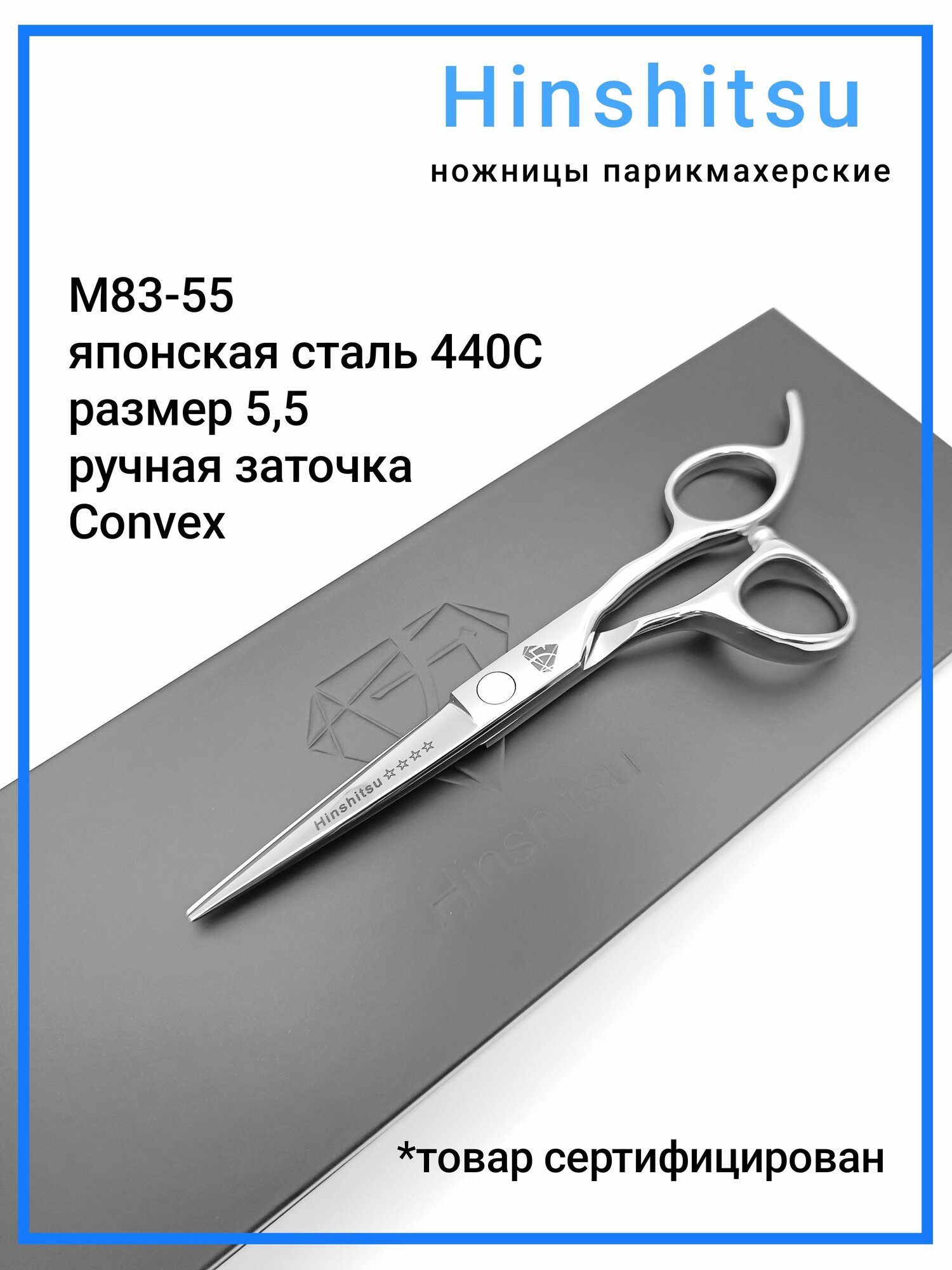 Ножницы М83-55 Hinshitsu парикмахерские профессиональные прямые 5.5