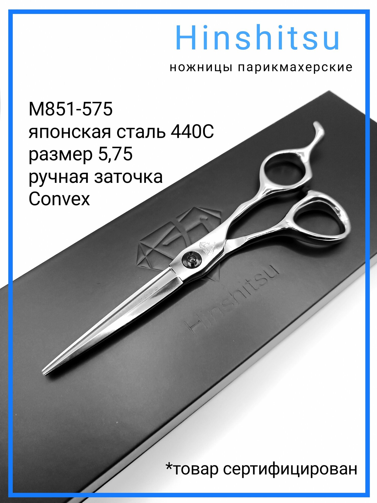 Ножницы Hinshitsu М851-575 парикмахерские профессиональные прямые 5,75