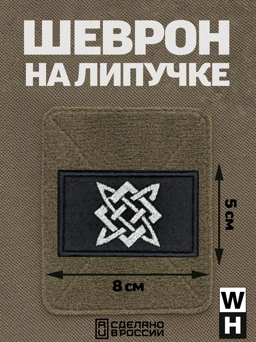 Шеврон на липучке Звезда Руси Квадрат Сварога