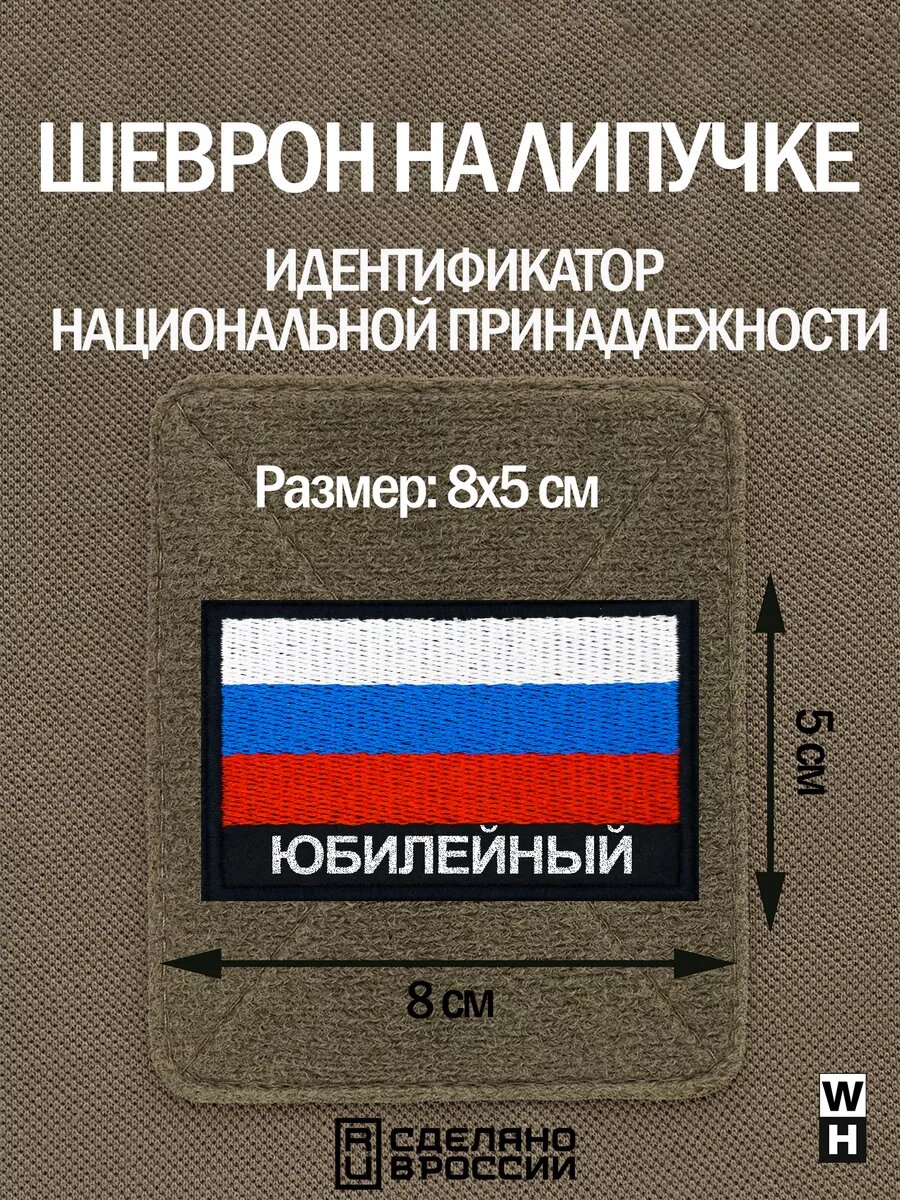 Шеврон Юбилейный на липучке флаг России