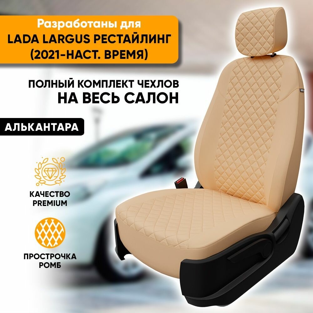 Чехлы для автомобильных сидений Lada Largus рестайлинг / Лада Ларгус рестайлинг (2021-наст. время) из алькантары "Ромб", цвет бежевый, 2 места (комплект авточехлов на весь салон)